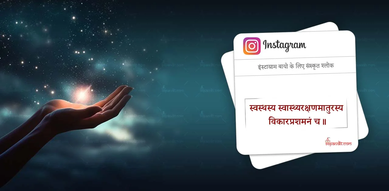 30+ Most Unique Sanskrit Quotes for Instagram Bio - 99Pandit